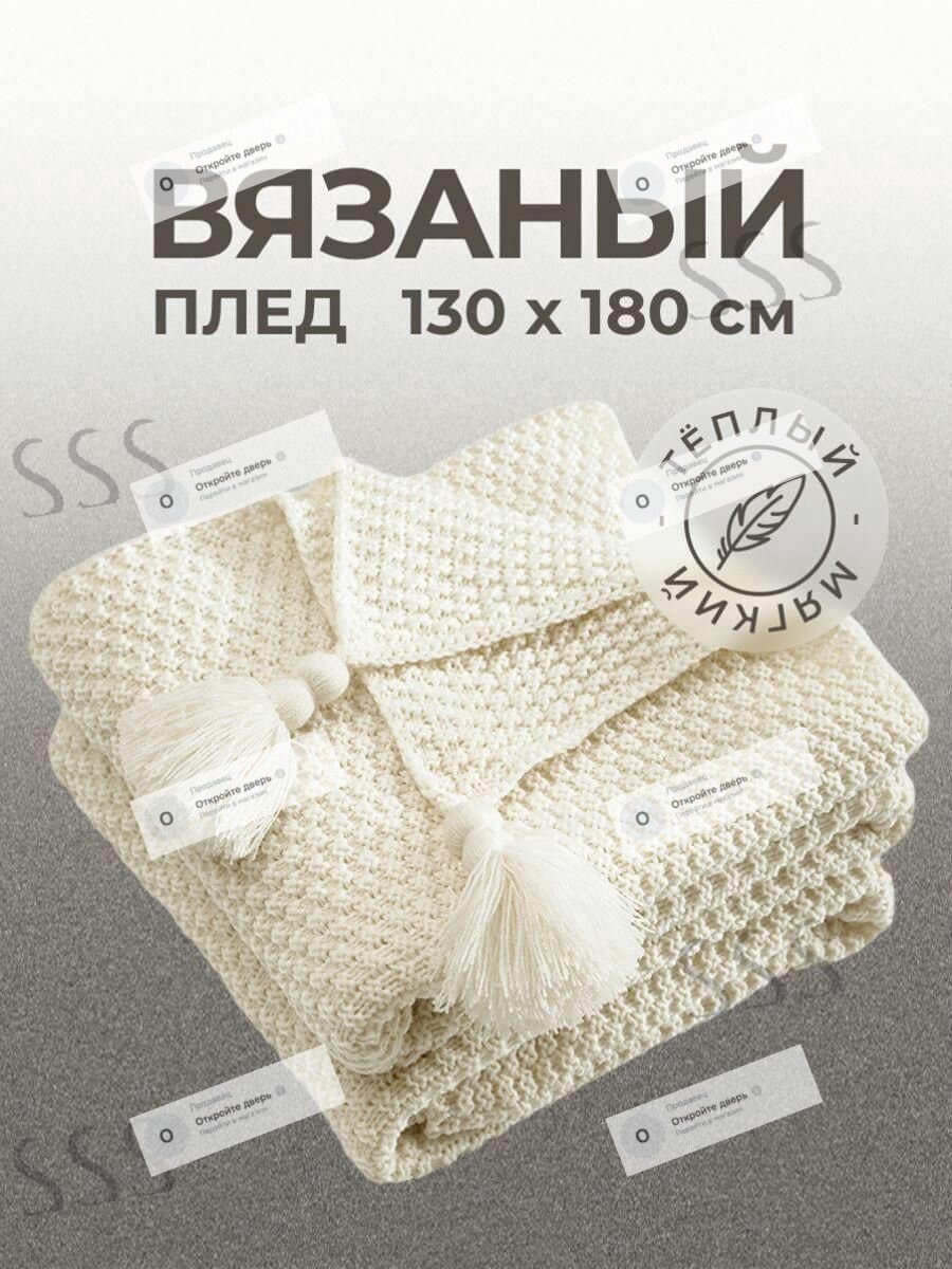Плед вязаный, фактурный 1 , Акрил, 170 см х 130 см