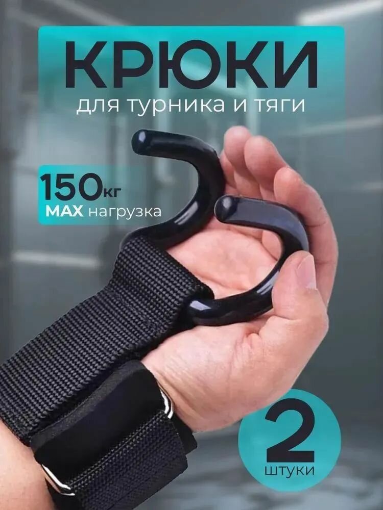 Крюки для турника на руки комплект 2 шт, крюки для тяги и подтягиваний