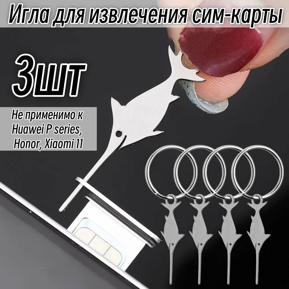 Набор ключей скрепок для изъятия SIM карты в смартфонах,3 штук