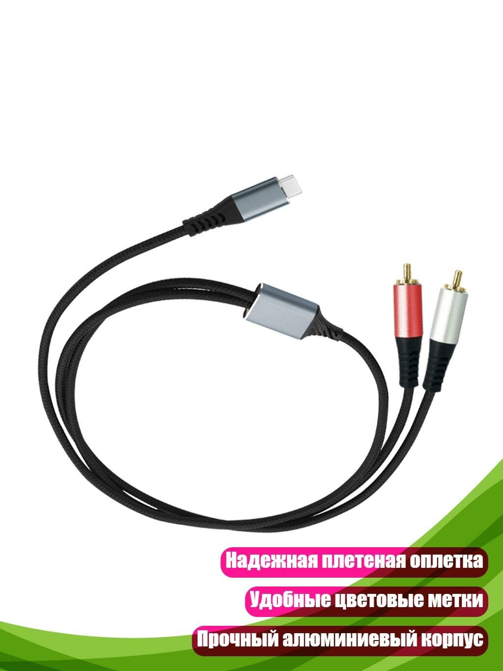 USB-C на 2RCA аудиокабель из алюминиевого сплава, 2m