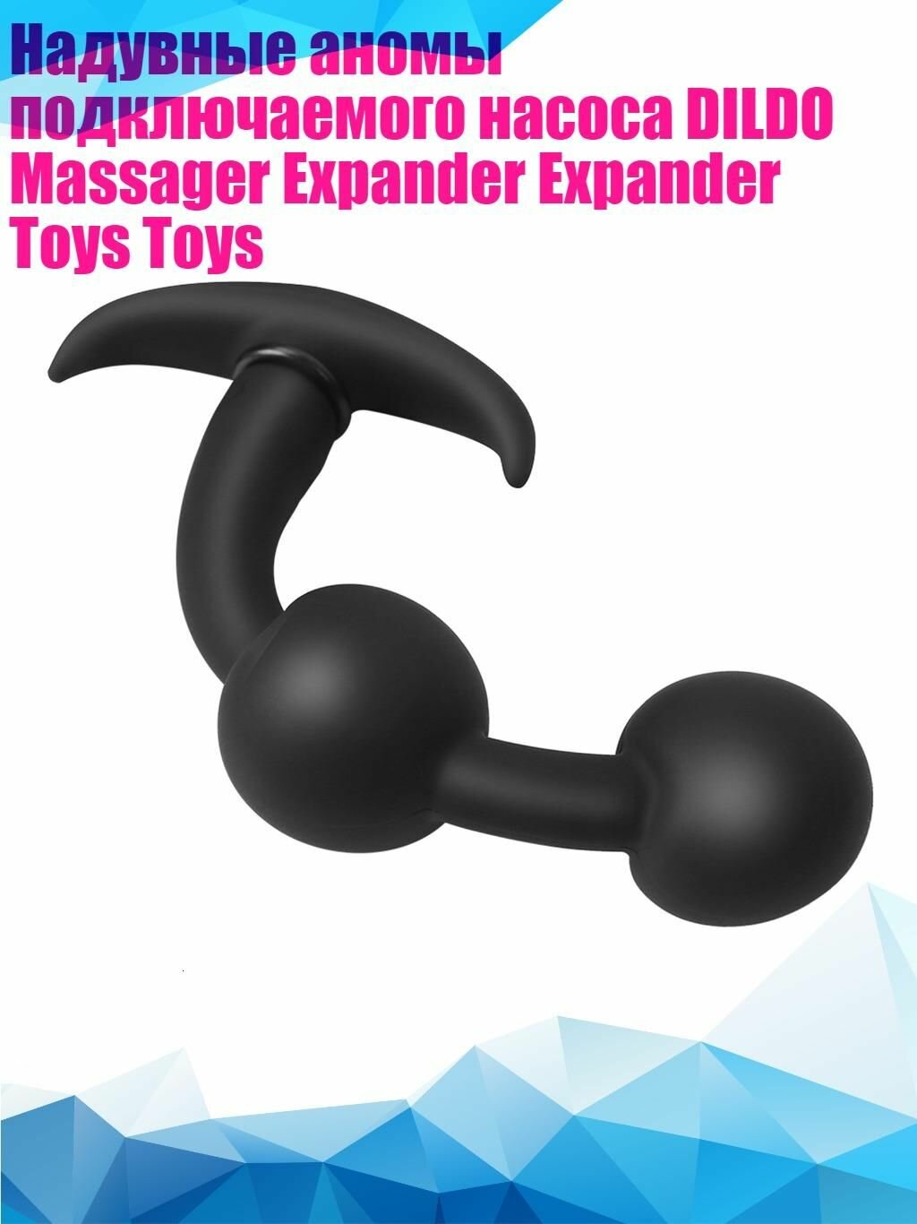 Надувные аномы подключаемого насоса DILDO Massager Expander Expander Toys Toys