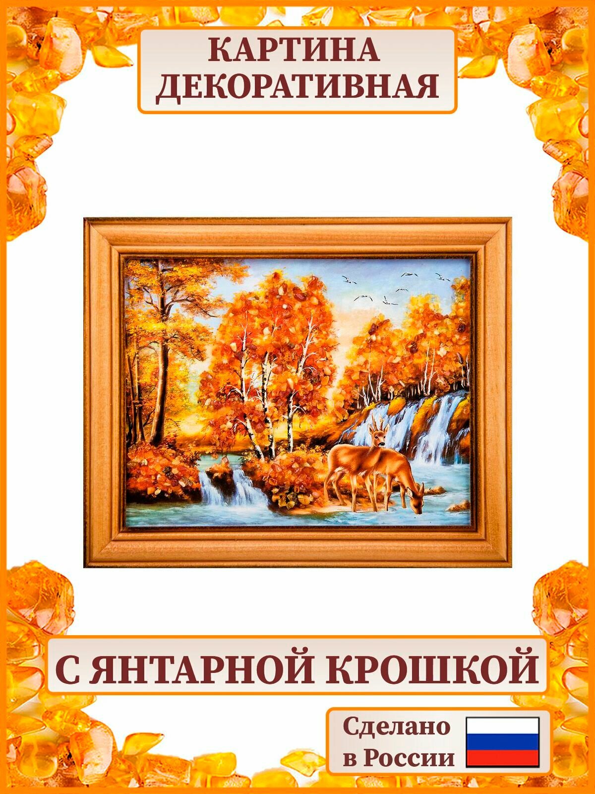 Картина "Олени на водопое" (с янтарной крошкой) дер. краш. рамка 12х15 A2181849