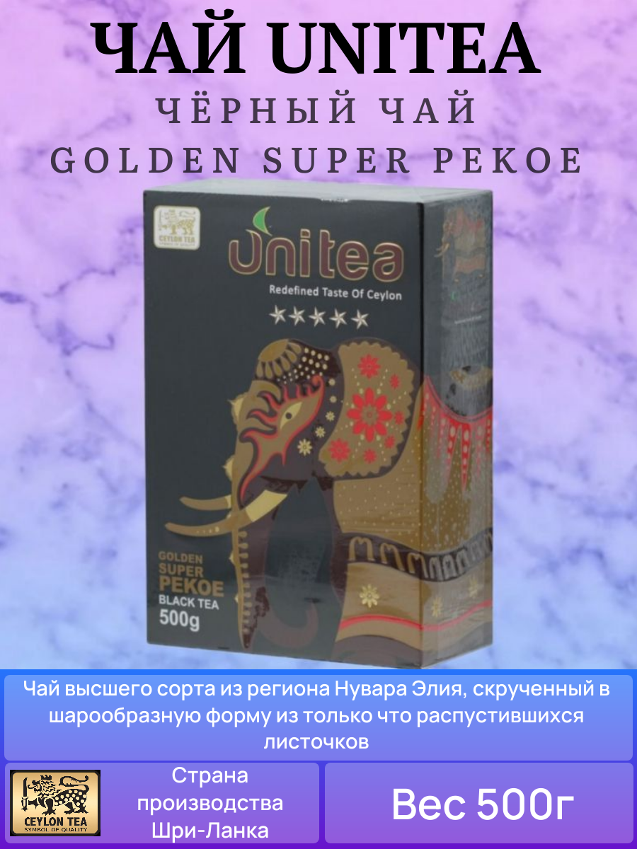 Чай Unitea чёрный "Чёрный слон" Golden Super Pekoe, цейлонский, 500г