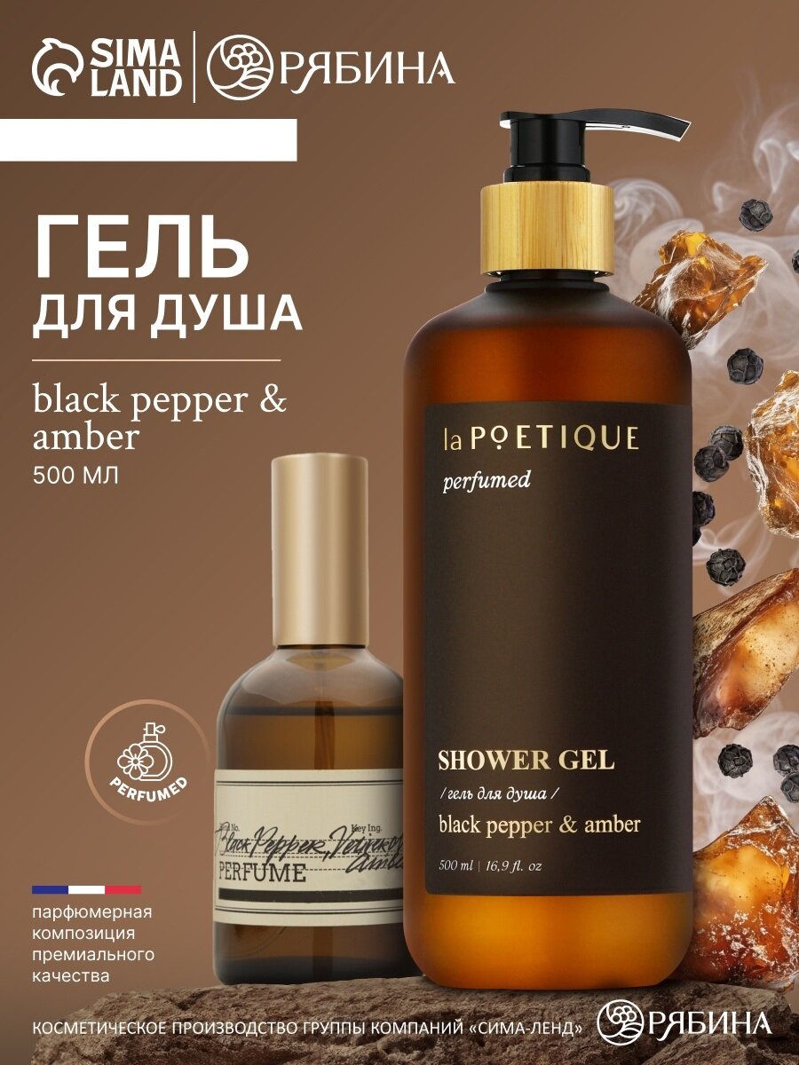 Гель для душа laPOETIQUE, 500 мл, парфюмированный, аромат Black pepper, женский