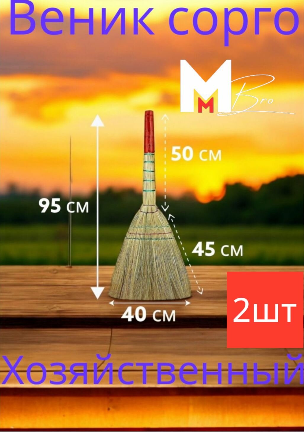 Веник сорго для уборки в доме и на улице