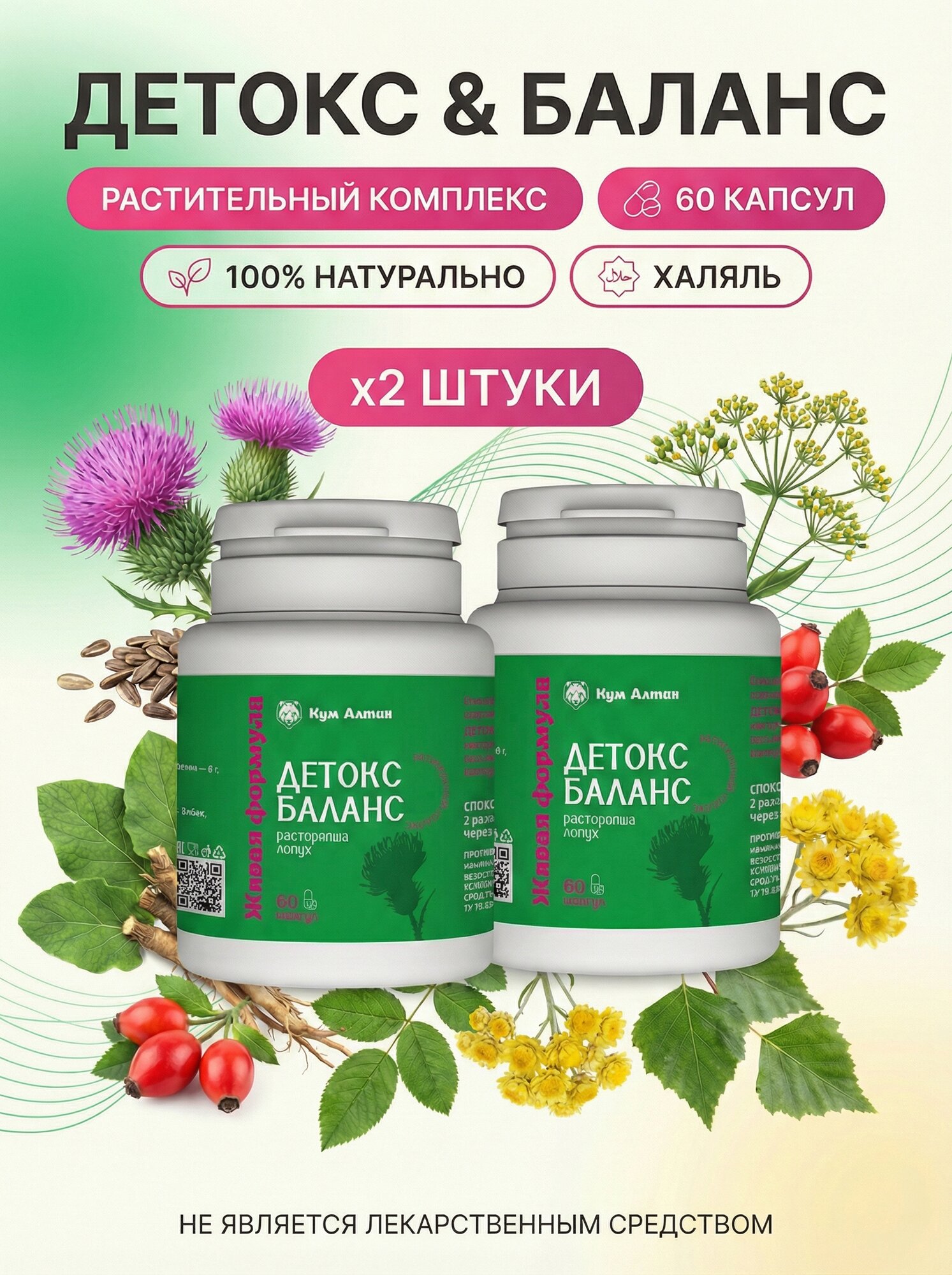 Детокс комплекс КумАлтая, для похудения и очищения организма, 2 шт. по 60 капсул