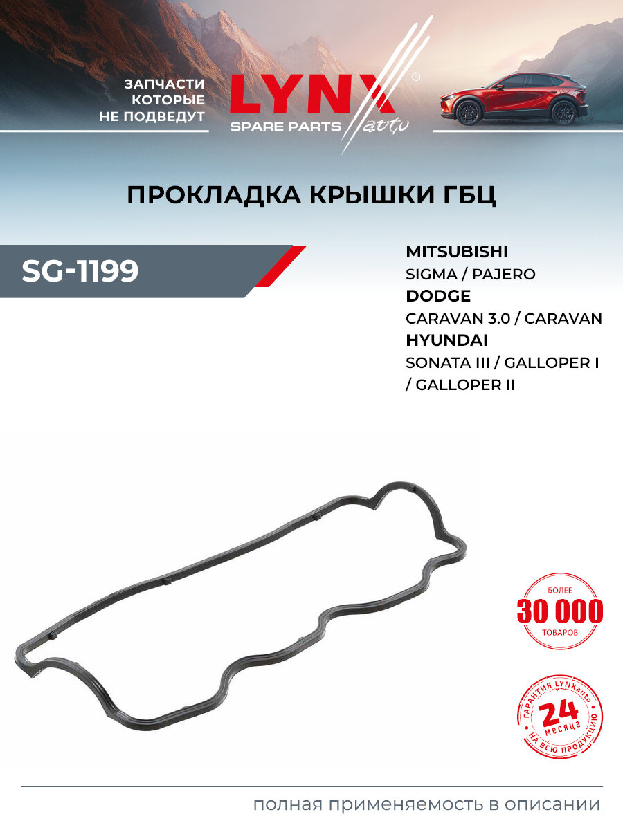 Прокладка крышки ГБЦ для HYUNDAI SONATA, GALLOPER, GALLOPER I / MITSUBISHI PAJERO, SIGMA / LYNXauto SG-1199