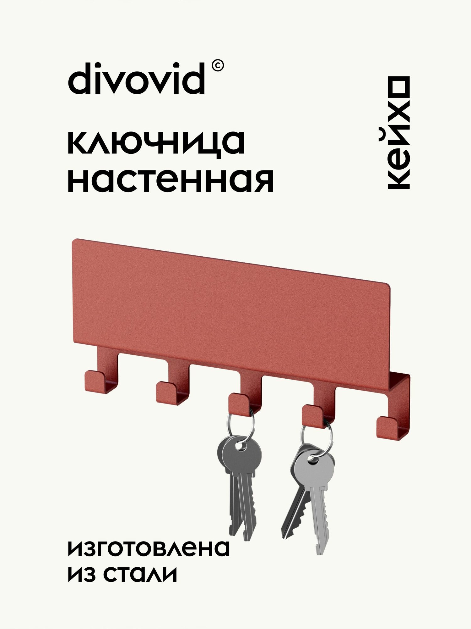 Ключница настенная divovid кейхо, огненно-красный