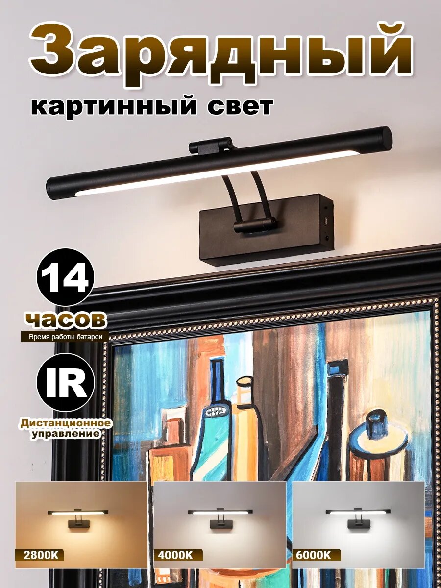 Настенный светильник для картин светодиодный, диммируемый, 3 цветовые температуры, черный, 40 см