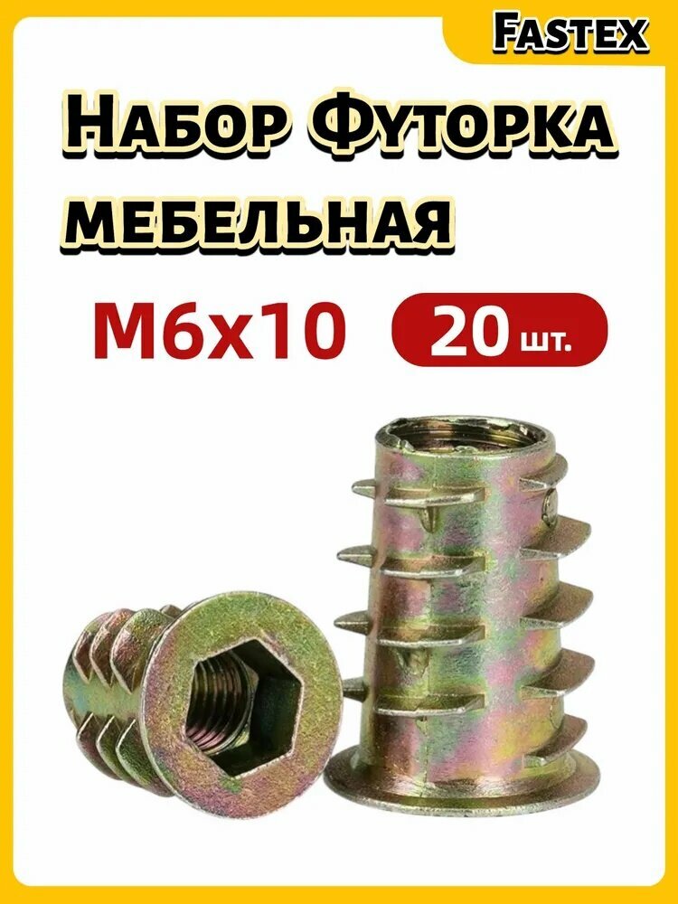 Футорка мебельная М6x10мм, 20 шт, металлическая втулка гайка