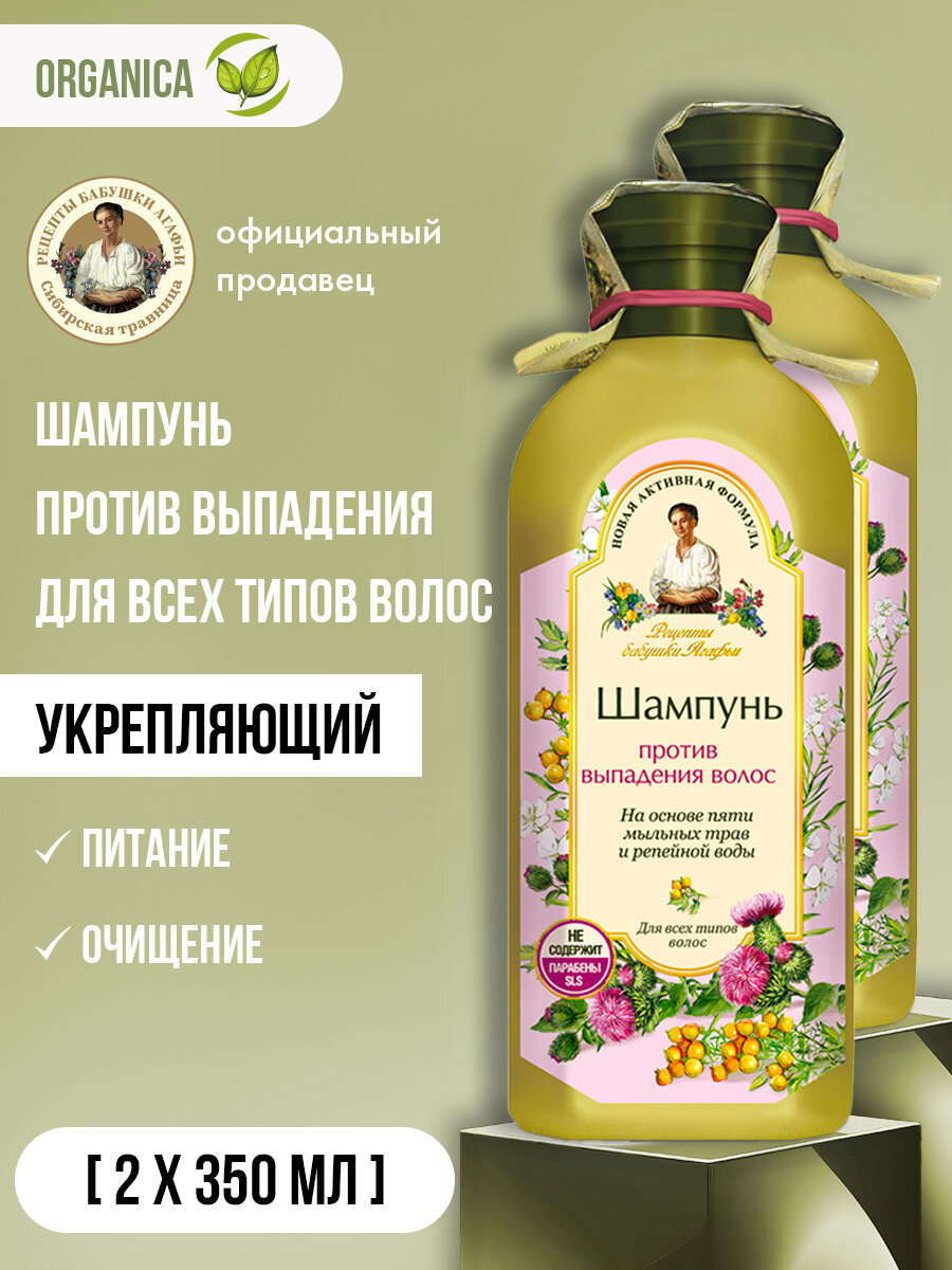Рецепты бабушки Агафьи Шампунь для волос против выпадения укрепляющий 2х350 мл