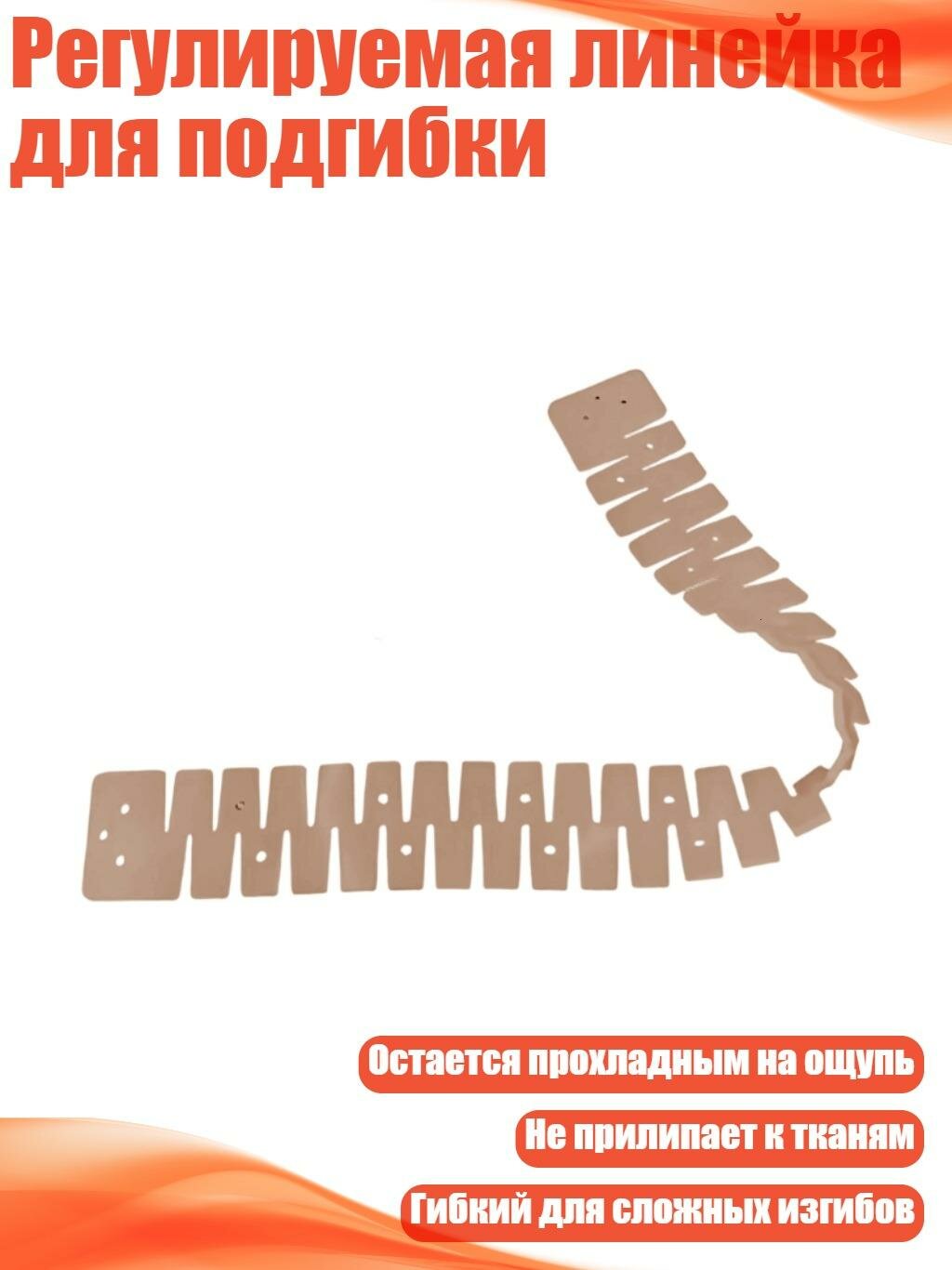 Регулируемая линейка для подгибки, Коричневый