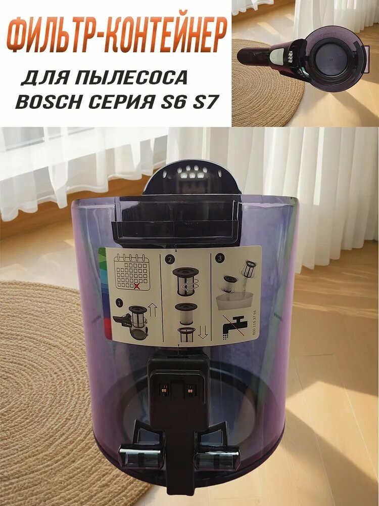 Фильтр-контейнер использовать для пылесоса Bosch S6 S7