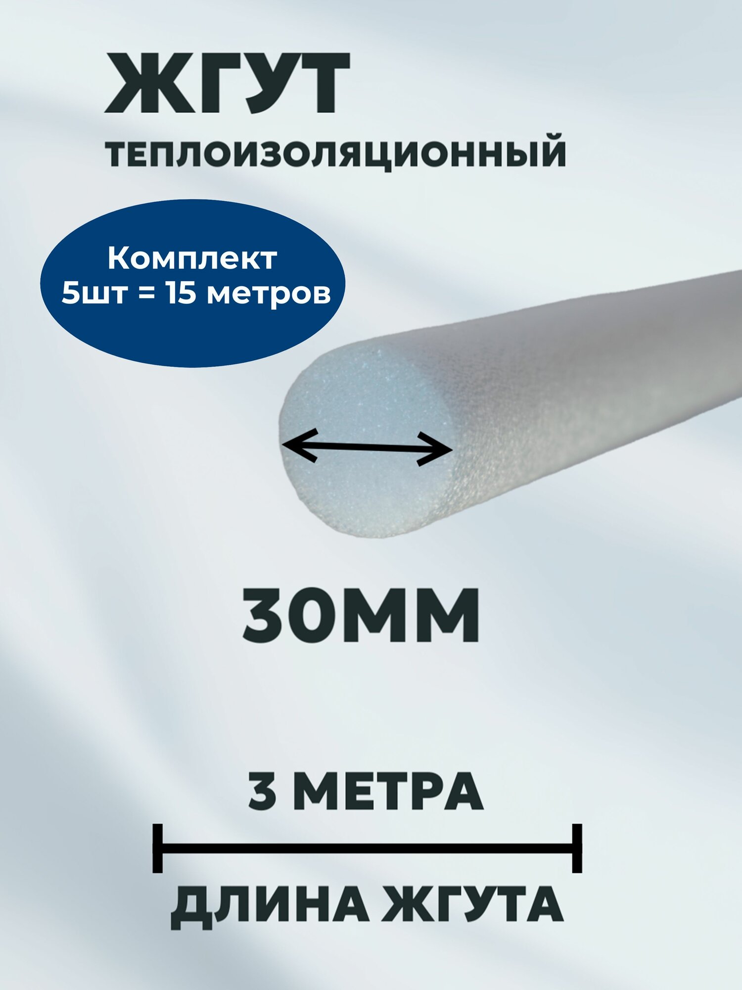 Жгут НПЭ, 30мм, 3 метра. Комплект из 5-ти шт.