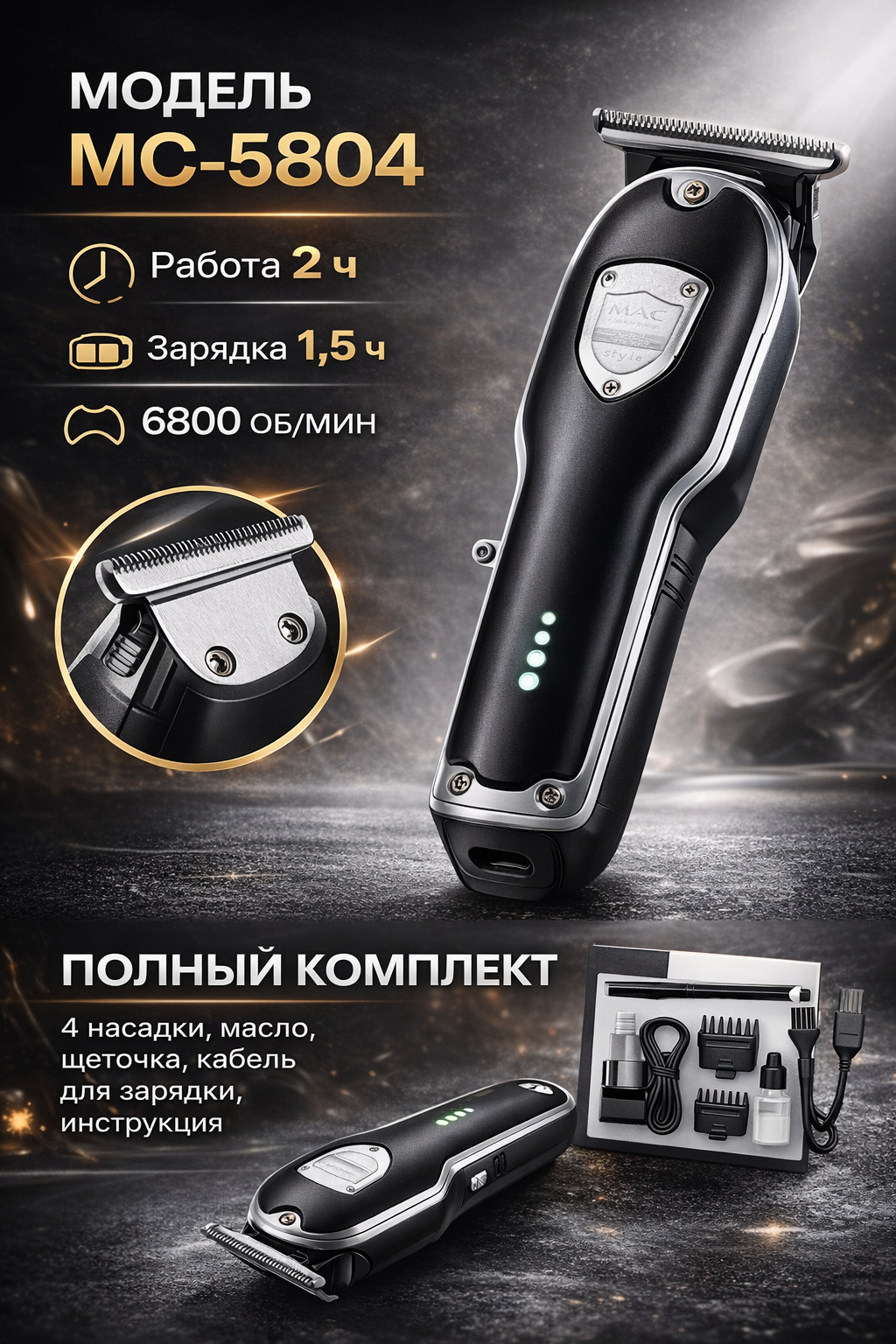 Профессиональный триммер для волос и бороды MC-5804 с T-образным лезвием и USB-зарядкой