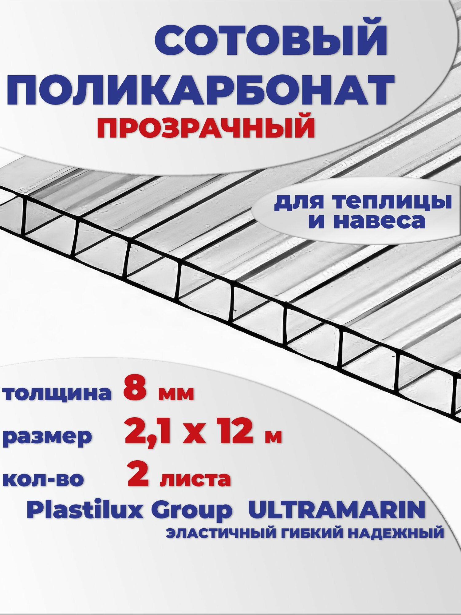 Поликарбонат для теплиц сотовый прозрачный 8 мм, 12 метров, 2 листа, марка Ultramarin