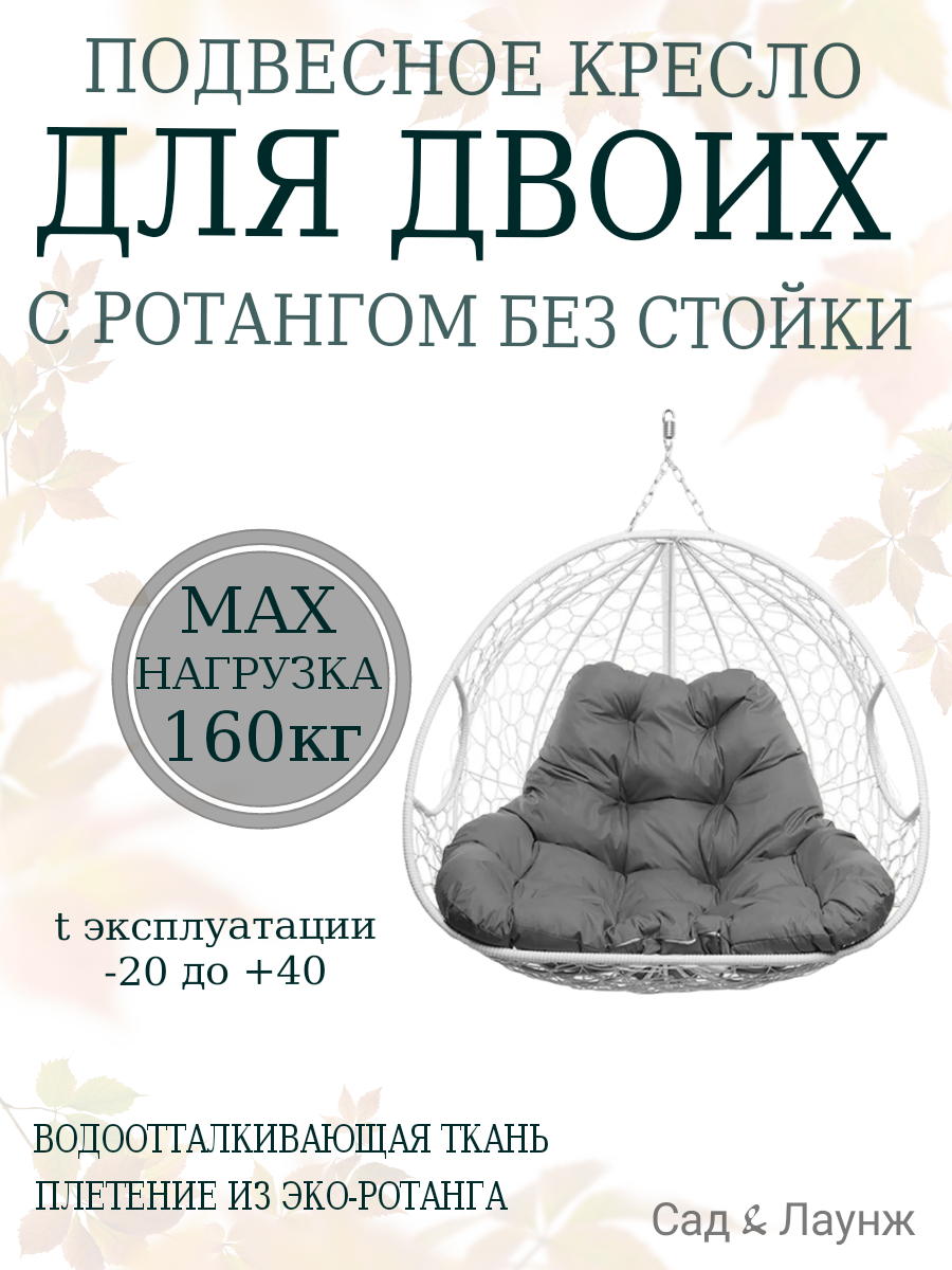 Подвесное кресло кокон Для двоих с ротангом белое с серой подушкой (без стойки)