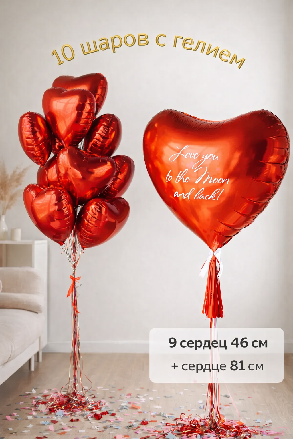 Фольгированные воздушные гелиевые шары сердца красные, надутые в фонтан из шариков в форме сердечек и большое сердце 81 см с текстом "Love you to the moon and back!", 10 шт