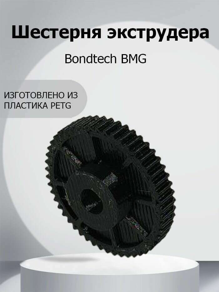 Шестерня экструдера Bondtech BMG