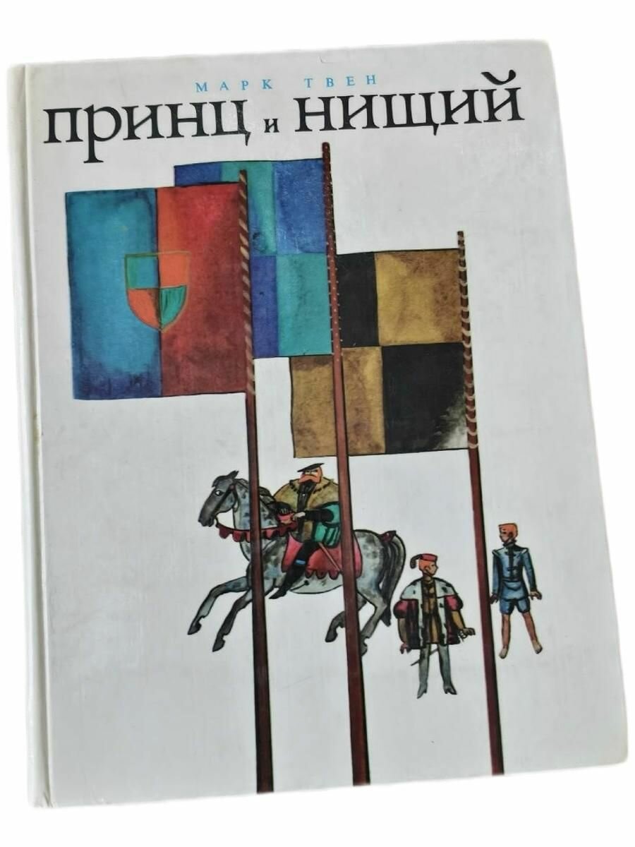 Принц и нищий. Марк Твен.