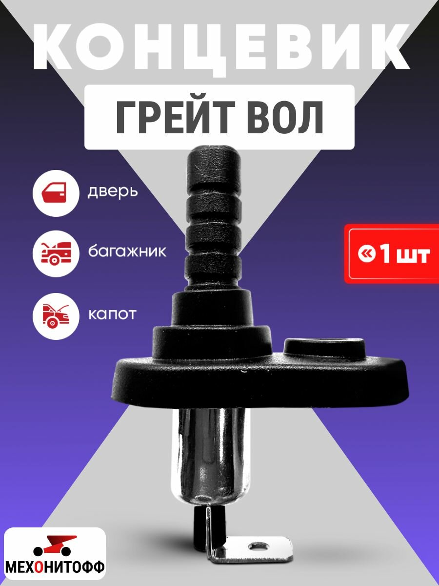 Концевик Грейт Вол для сигнализации, двери, капота, багажника, 1 шт / Great Wall , Мехонитофф