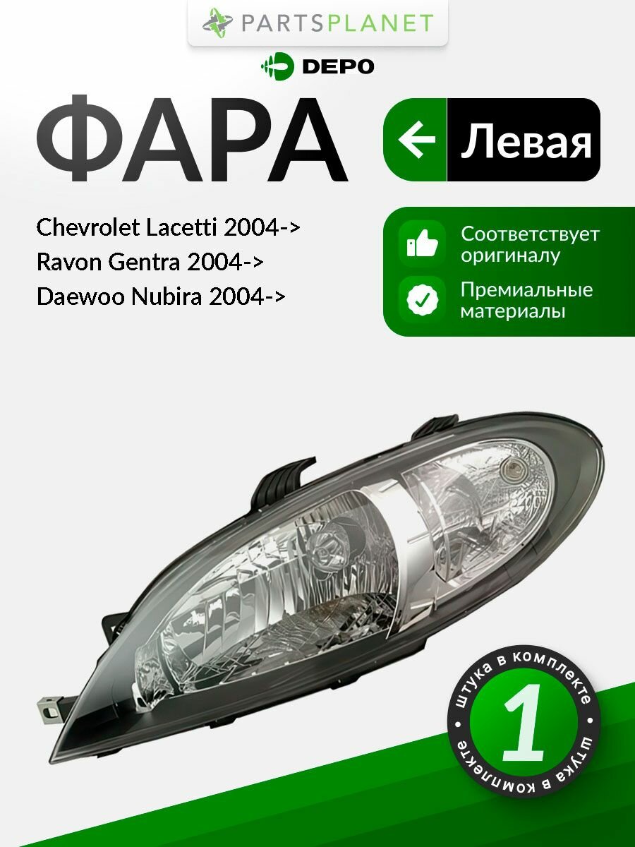Фара левая для Шевроле Лачетти 2004->, Дэу Нубира 2004->, Равон Джентра 2004->, oem 5490226, 96458811 арт 2351103LLDEM2