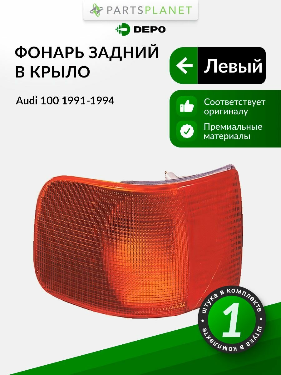 Задний фонарь в крыло левый для Ауди 100 1991-1994, oem 4A5945217 арт 4411923LUEYR