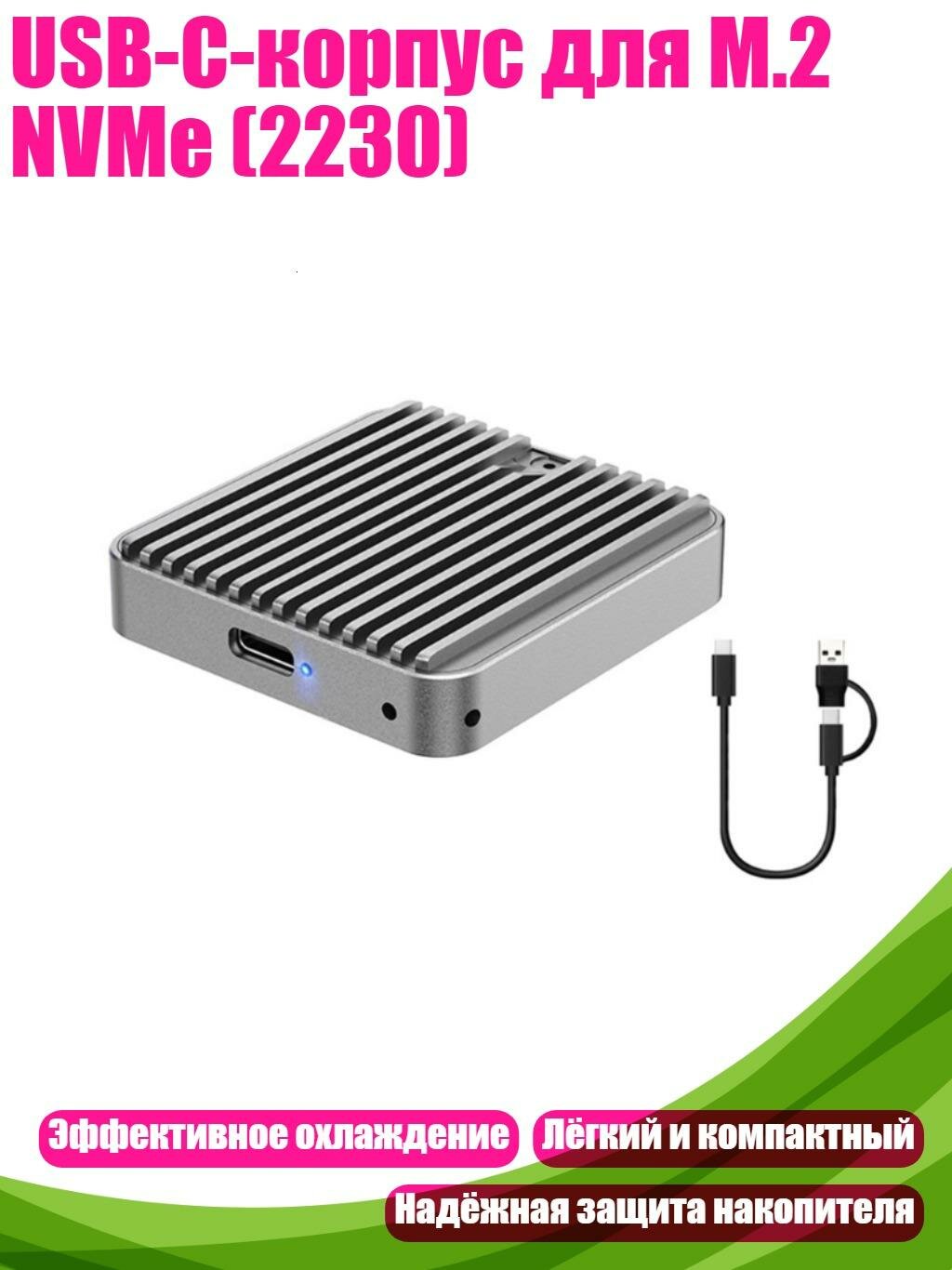 USB-C-корпус для M.2 NVMe (2230), 2 в 1 строке - Единое соглашение