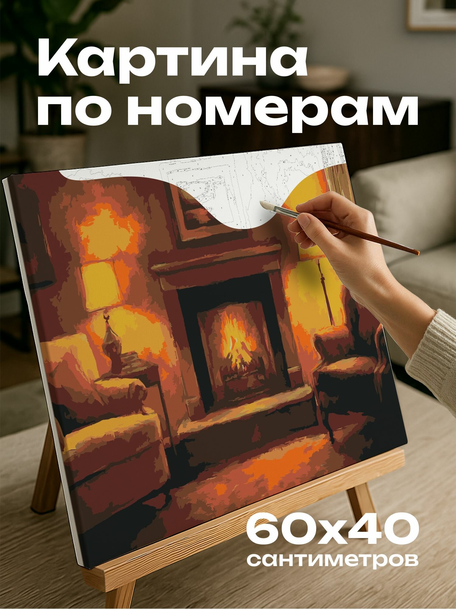 Картина по номерам 60x40 см, гостинная, картина, камин, тепло, текстуры, уют, землистые тони, мягкость, сияние