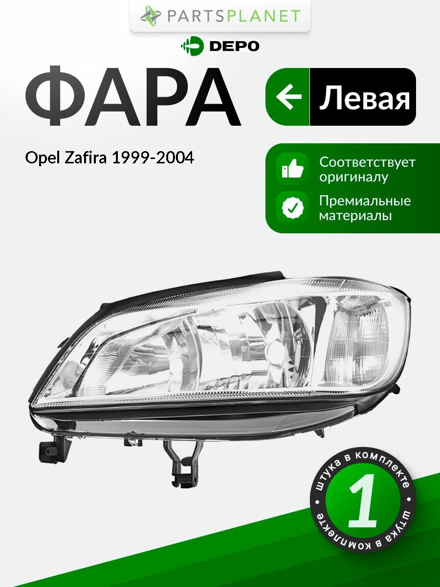Фара левая для Опель Зафира 1999-2004, oem 1216276 арт 4421122LLDEM