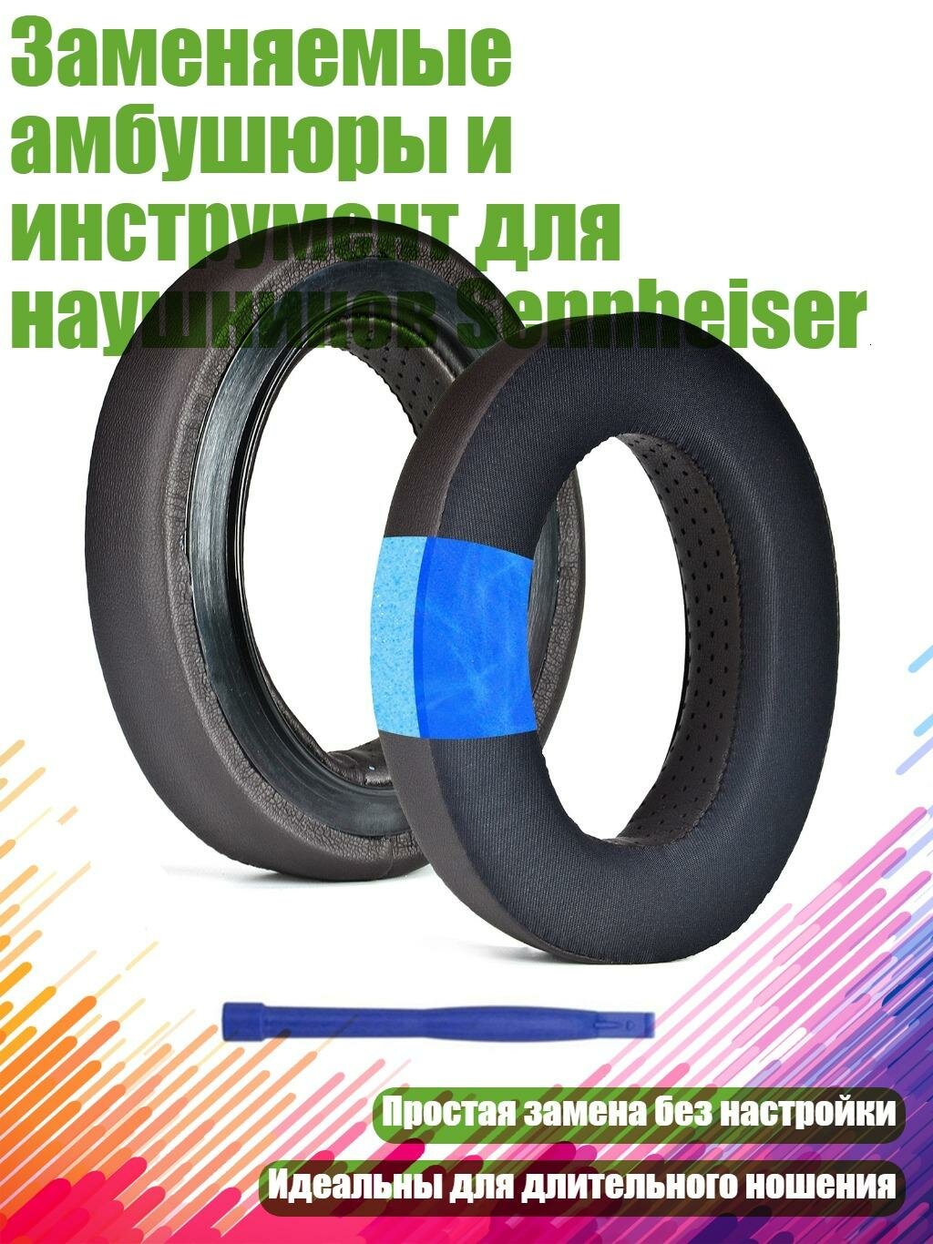 Заменяемые амбушюры и инструмент для наушников Sennheiser