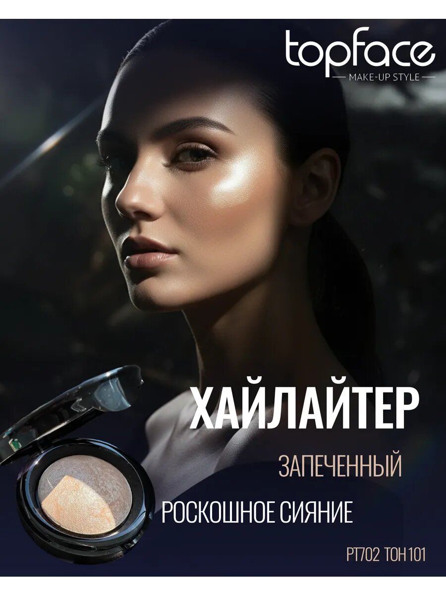 Topface Хайлайтер запеченный Baked Choice Rich Touch РТ702 тон 101
