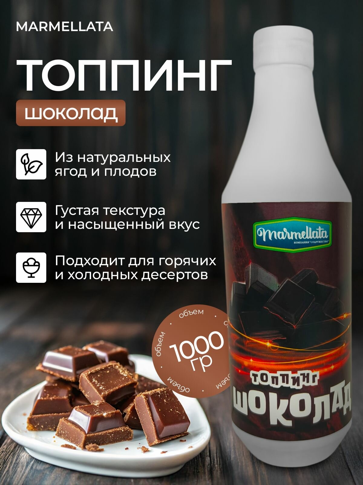 Фруктовый топпинг "Marmellata" со вкусом Шоколад 1кг для дома и кафе