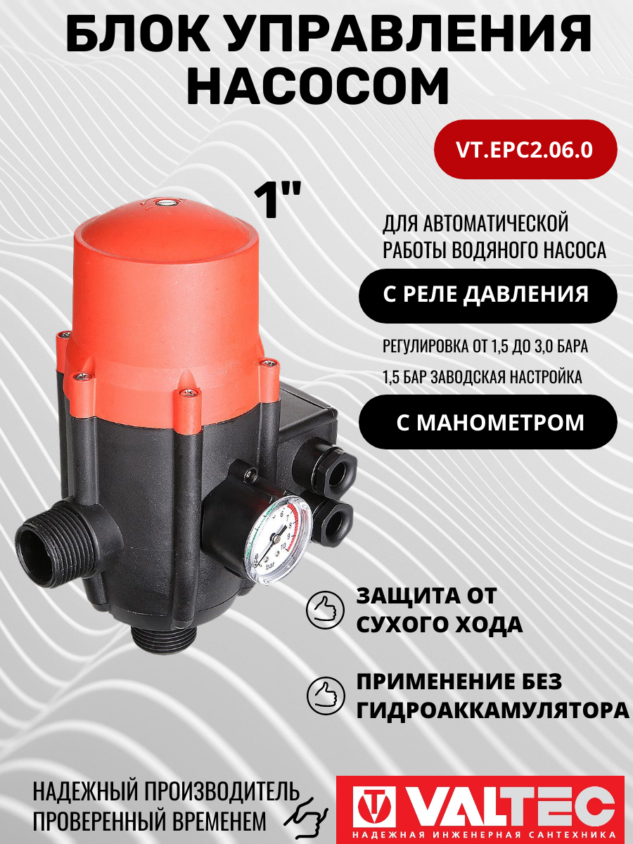 Блок автоматики VALTEC, реле давления, защита от сухого хода, 1,5-3 бара