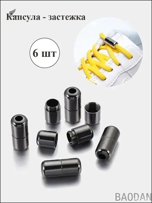 Фиксаторы для шнурков 6 шт