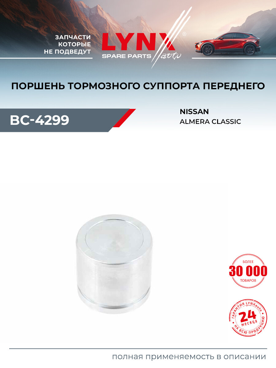 Поршень тормозного суппорта передний для NISSAN ALMERA / LYNXauto BC-4299