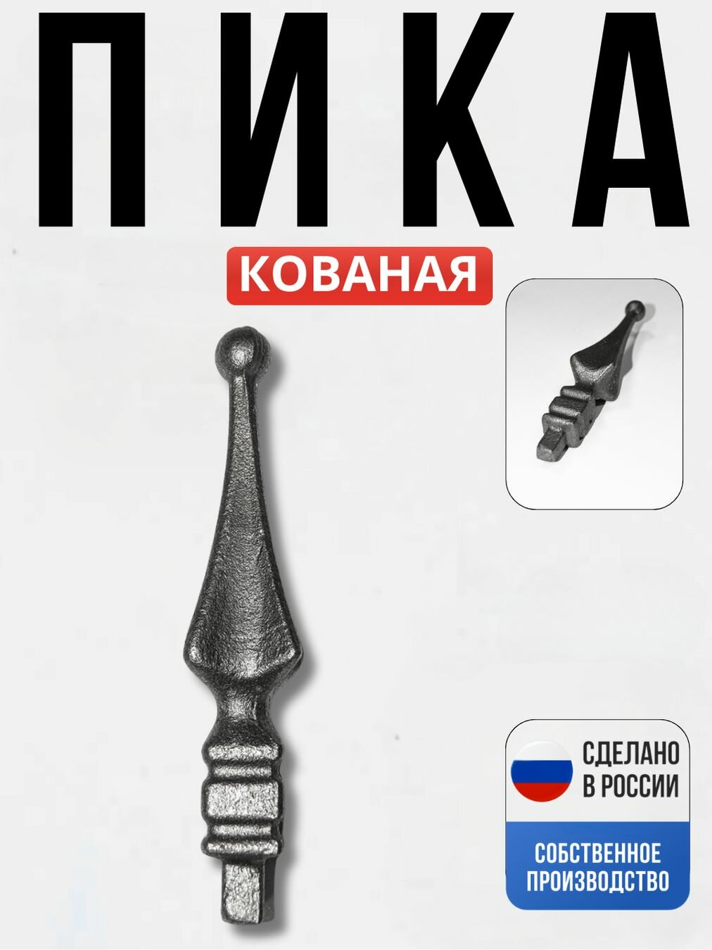 Кованый элемент Пика 125*30мм декор для ворот, забора, решеток, оградок