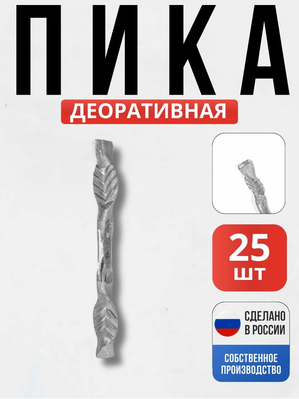 Набор 25 шт, Кованый элемент Пика 130 мм декор для ворот, забора, решеток, оградок