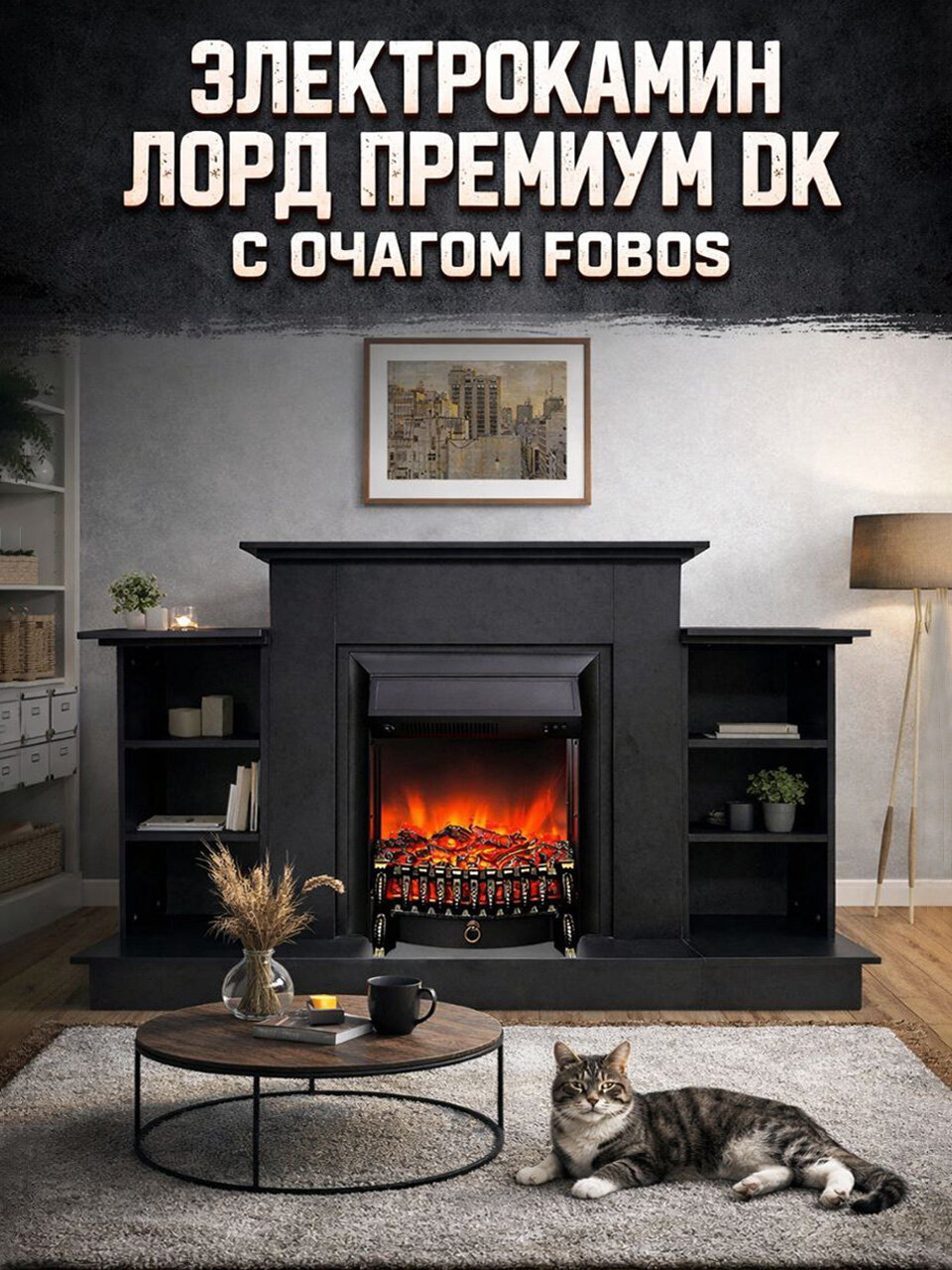 Электрокамин FLAMEKAMIN Лорд Премиум DK с очагом Fobos, 2 тумбы с полками, звук, обогрев (камин электрический)