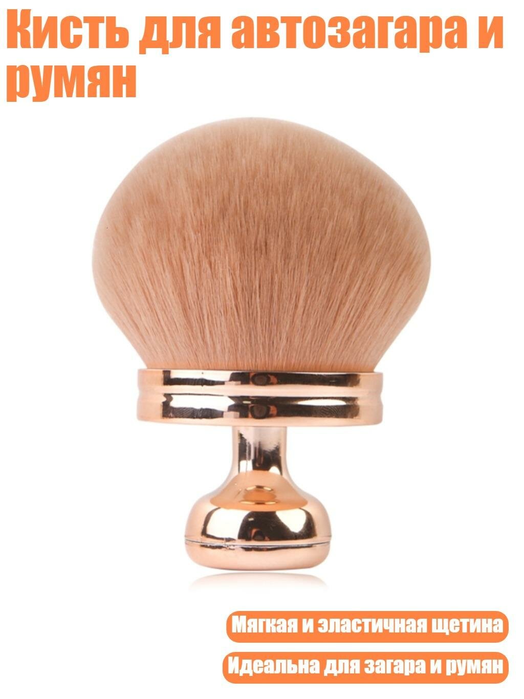Кисть для автозагара и румян, Розовое золото