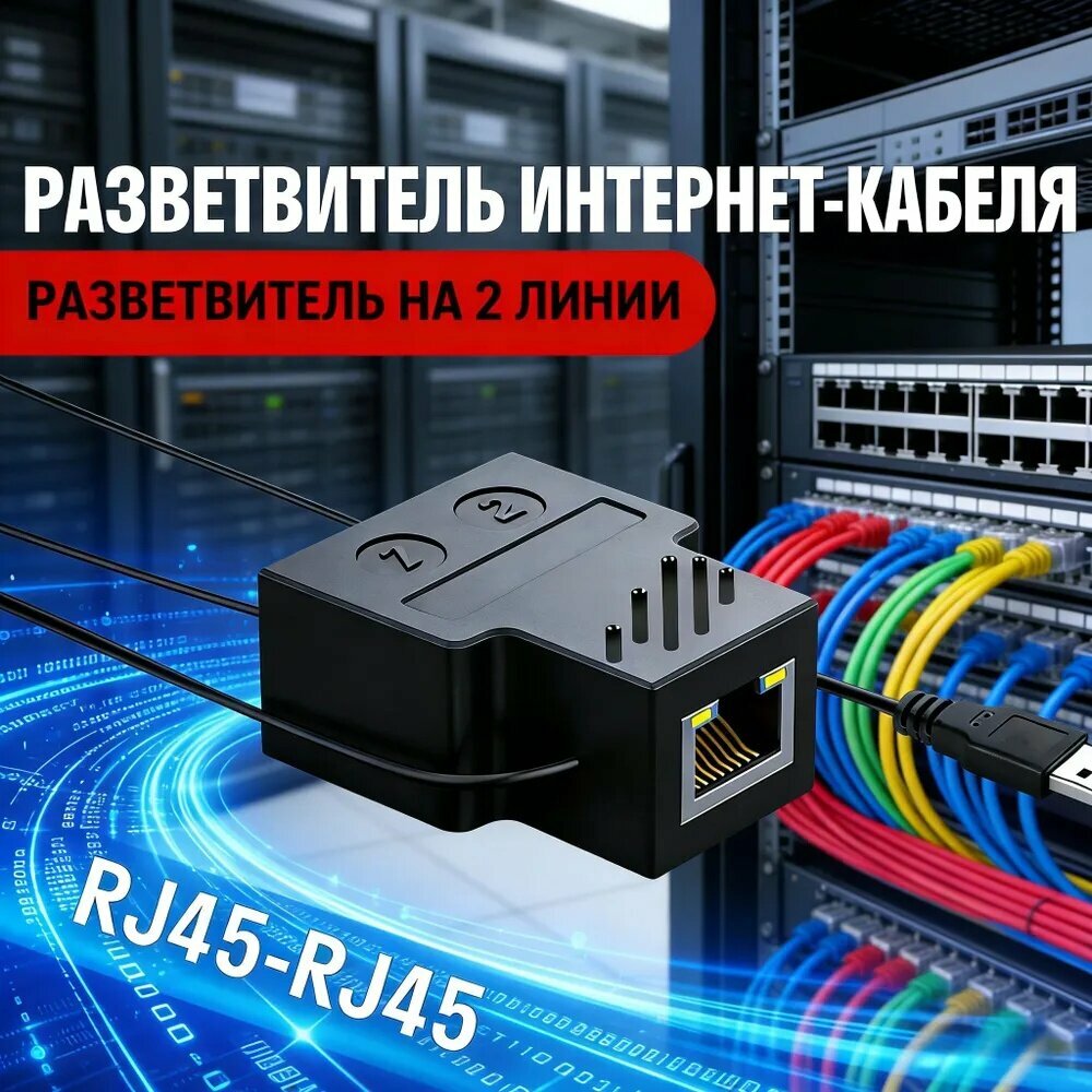 Разветвитель RJ45 для интернет-кабеля, увеличение сетевых портов для компьютера и ноутбука