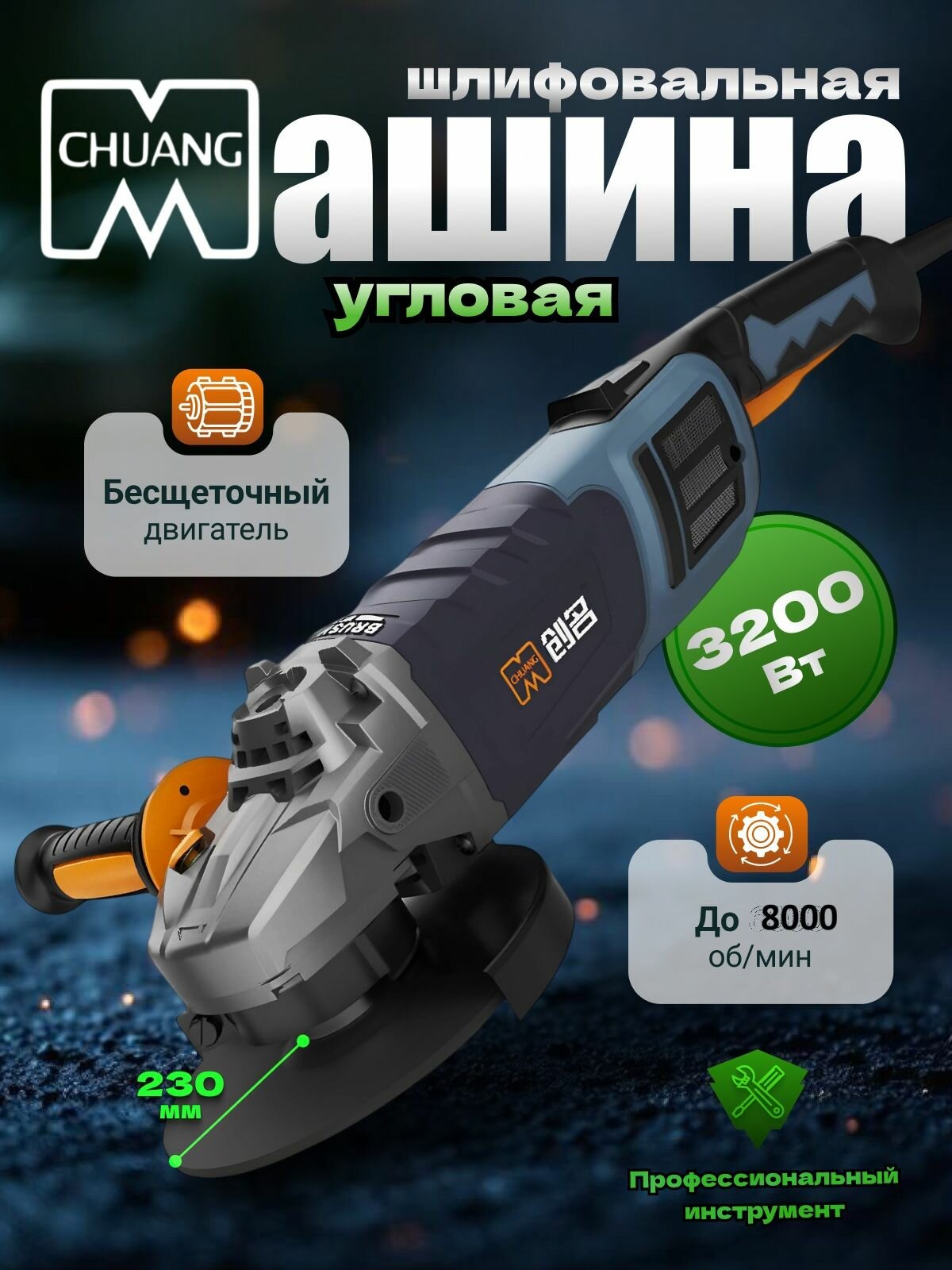 УШМ болгарка бесщеточная 3200 Вт, 230 мм CHUANG CA1823D4M-CA1818D