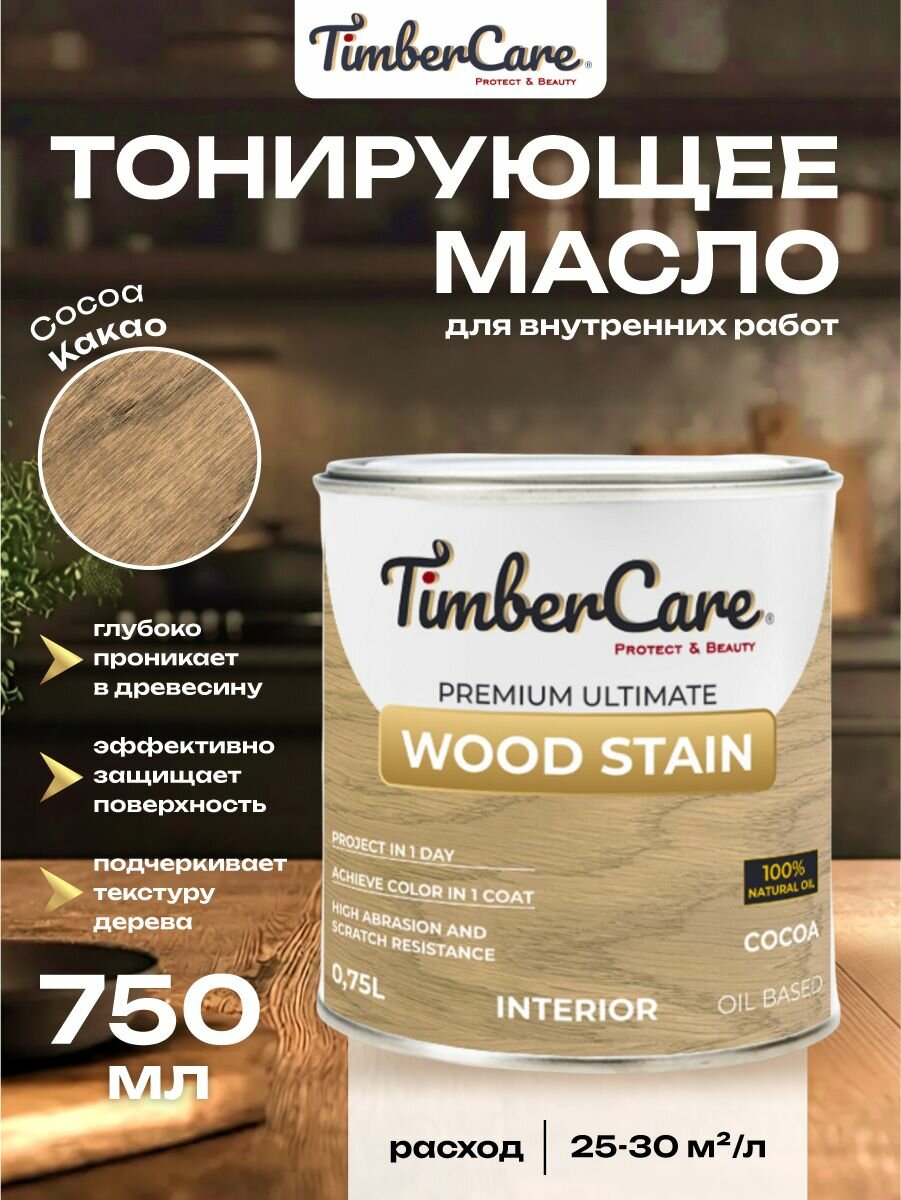 Тонирующее масло высокой прочности для дерева TimberCare Wood Stain Какао Cocoa 750 мл