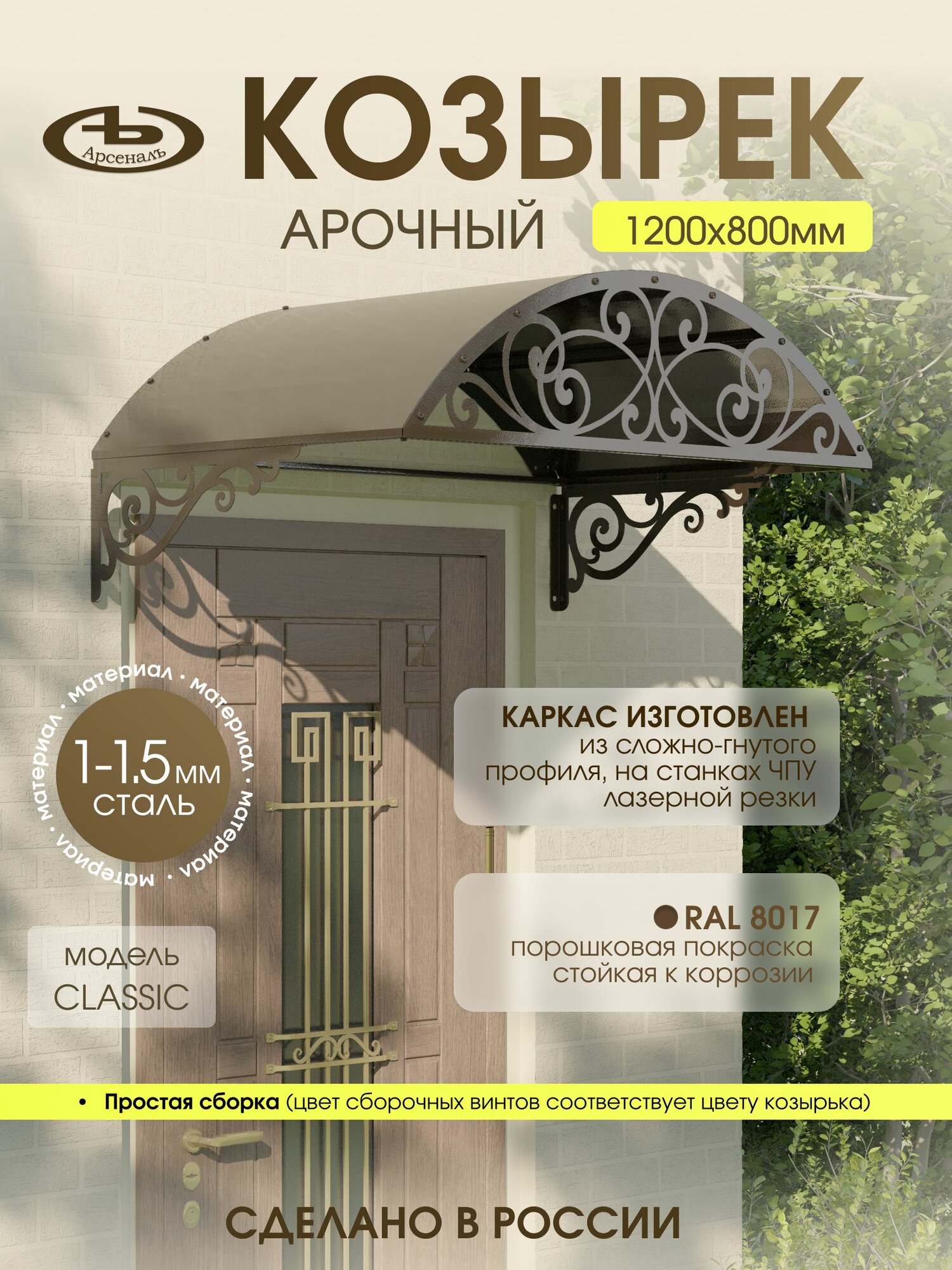 Козырек над входом АрсеналЪ Avant Классик, арочный, сталь 1.5 мм, 1200×565 мм, коричневый