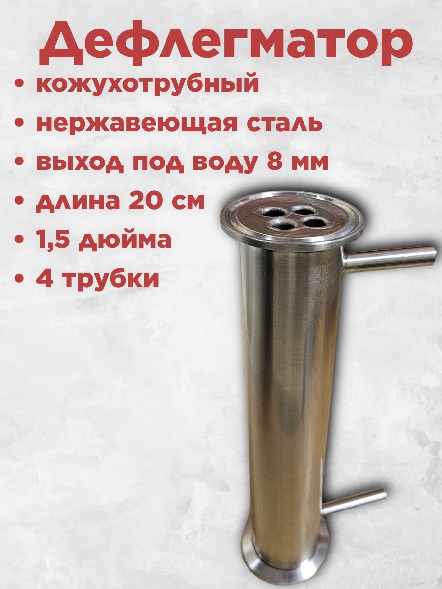 Мини-дефлегматор кожухотрубный / 200 мм - кламп 1,5 (штуцеры под воду 8 мм)