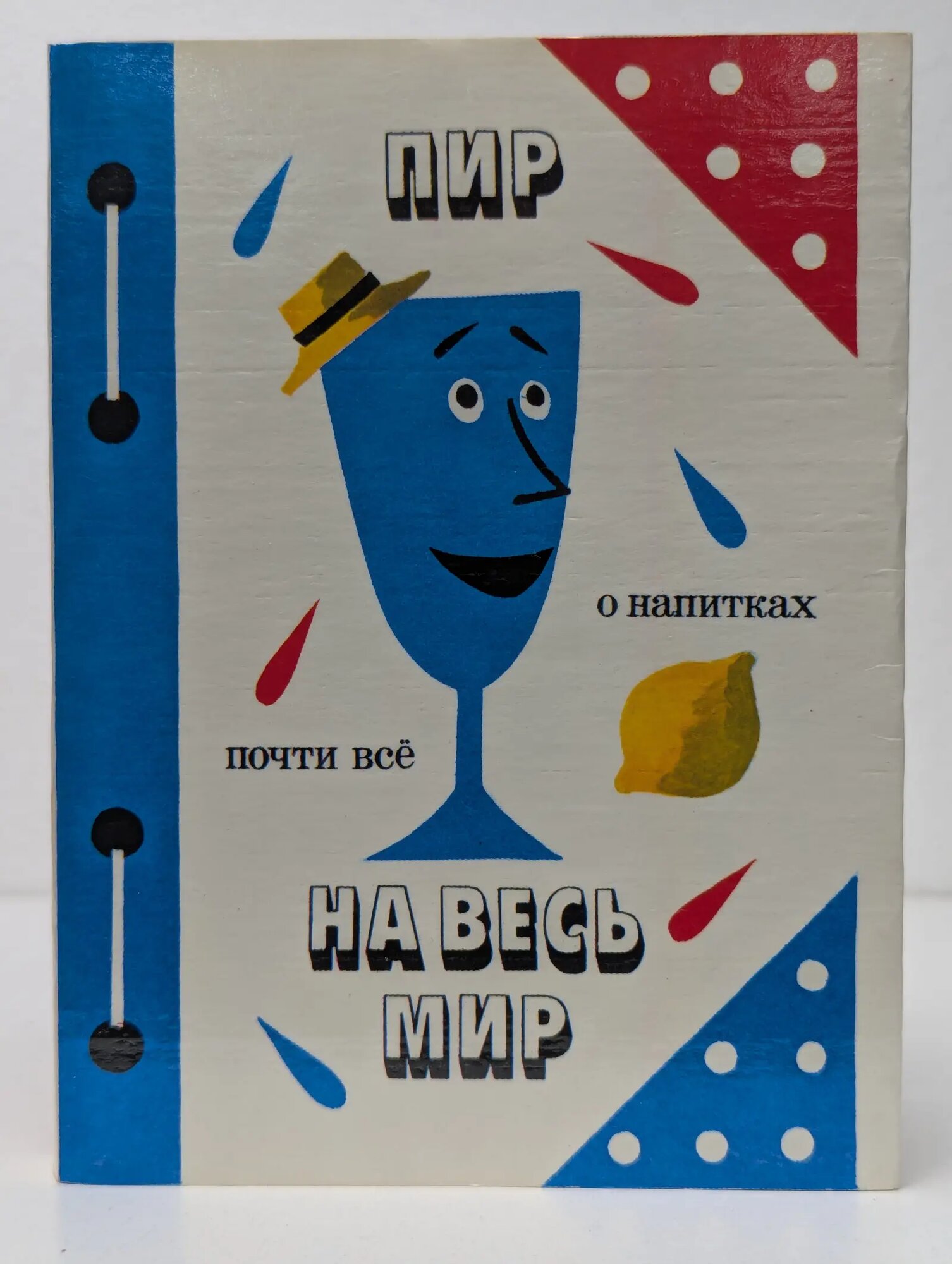 Пир на весь мир Сборник 1994