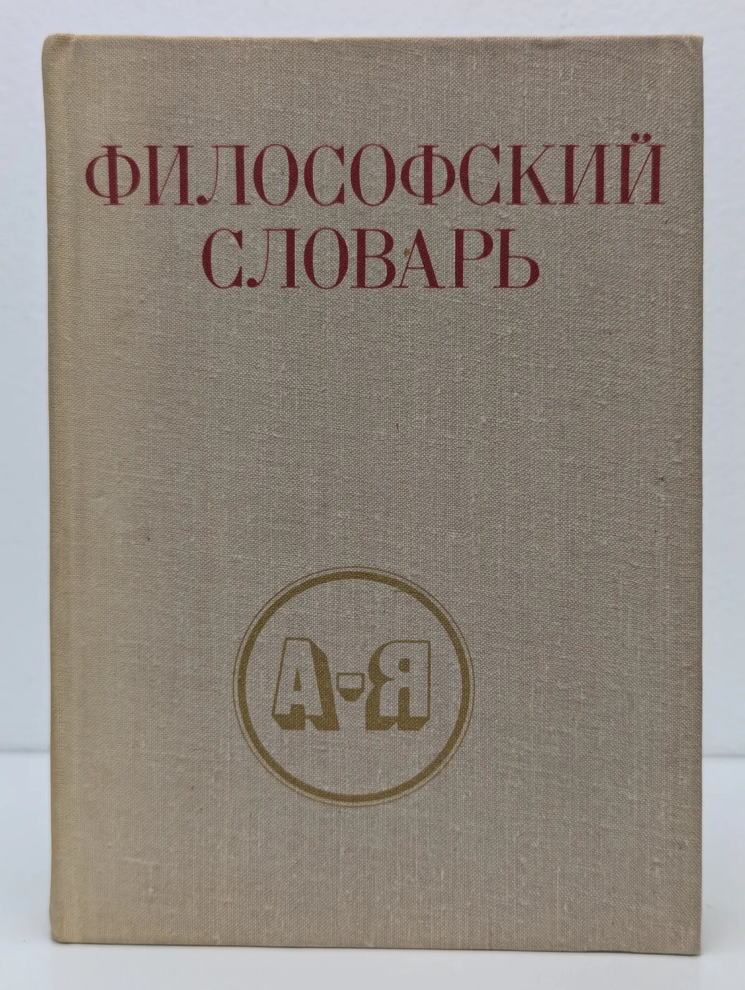 Философский словарь 1980