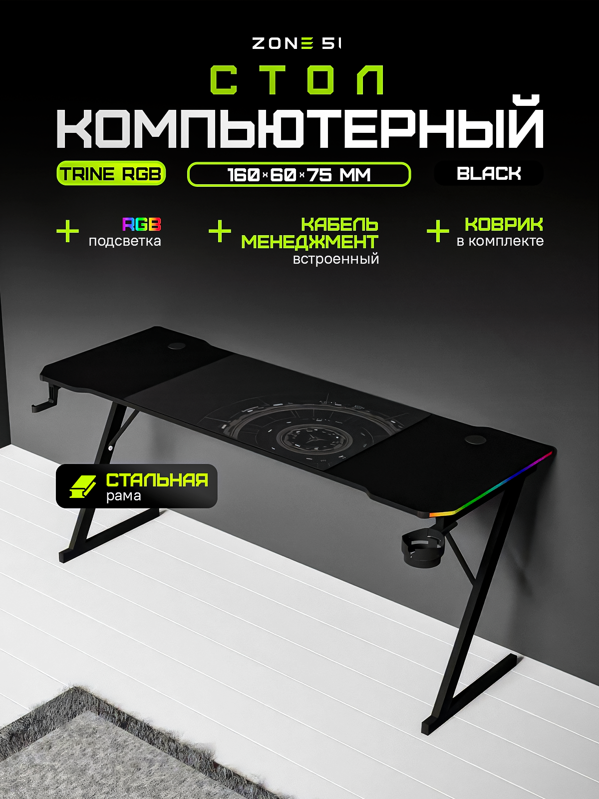 Игровой стол ZONE 51 TRINE 160 RGB, Black, черный, RGB-подсветка