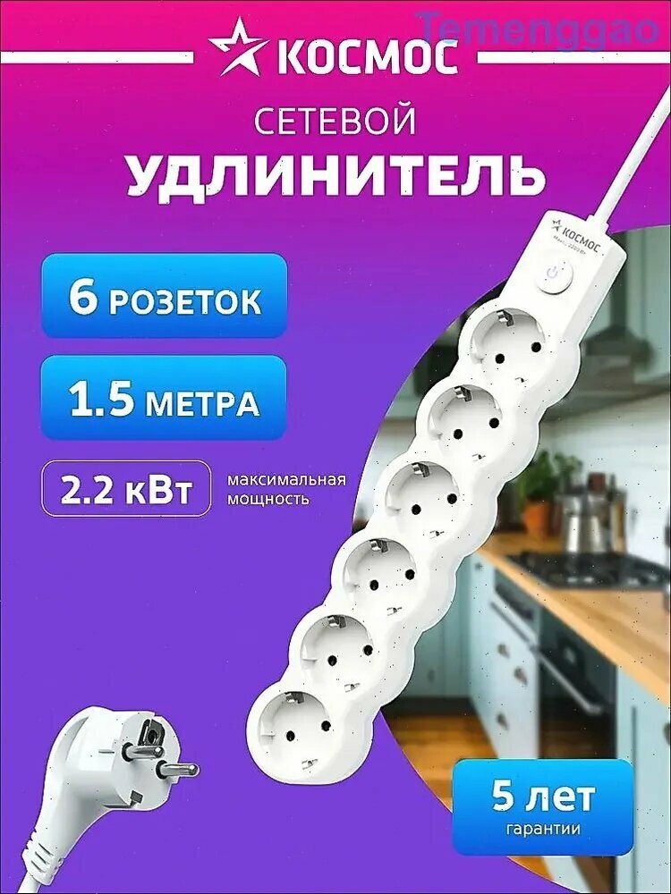 Удлинитель сетевой 1,5м 6 гнезда, космос 2200Вт, 220В, выключатель