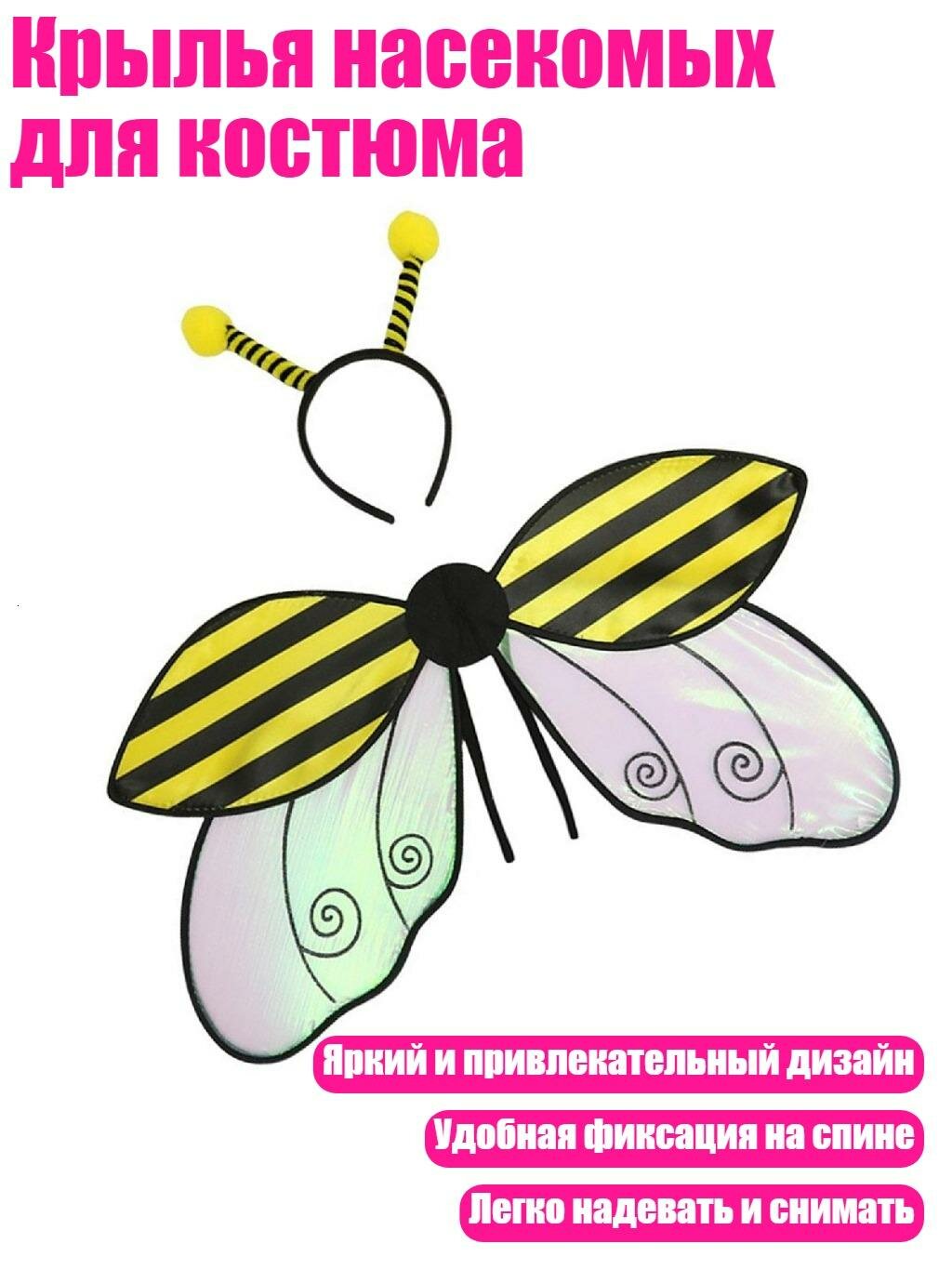 Крылья насекомых для костюма, Набор пчелиных крыльев
